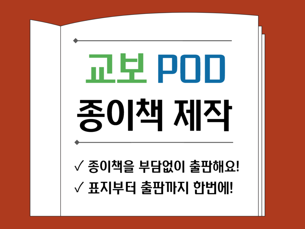 교보 POD 종이책 제작해 드립니다. - 해온북스